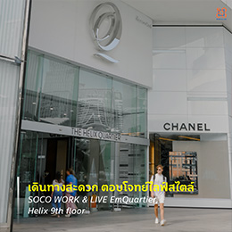 SOCO WORK | SOCO คือ ธุรกิจบริการให้เช่าพื้นที่พร้อมตกแต่งออฟฟิศ และ co-working space